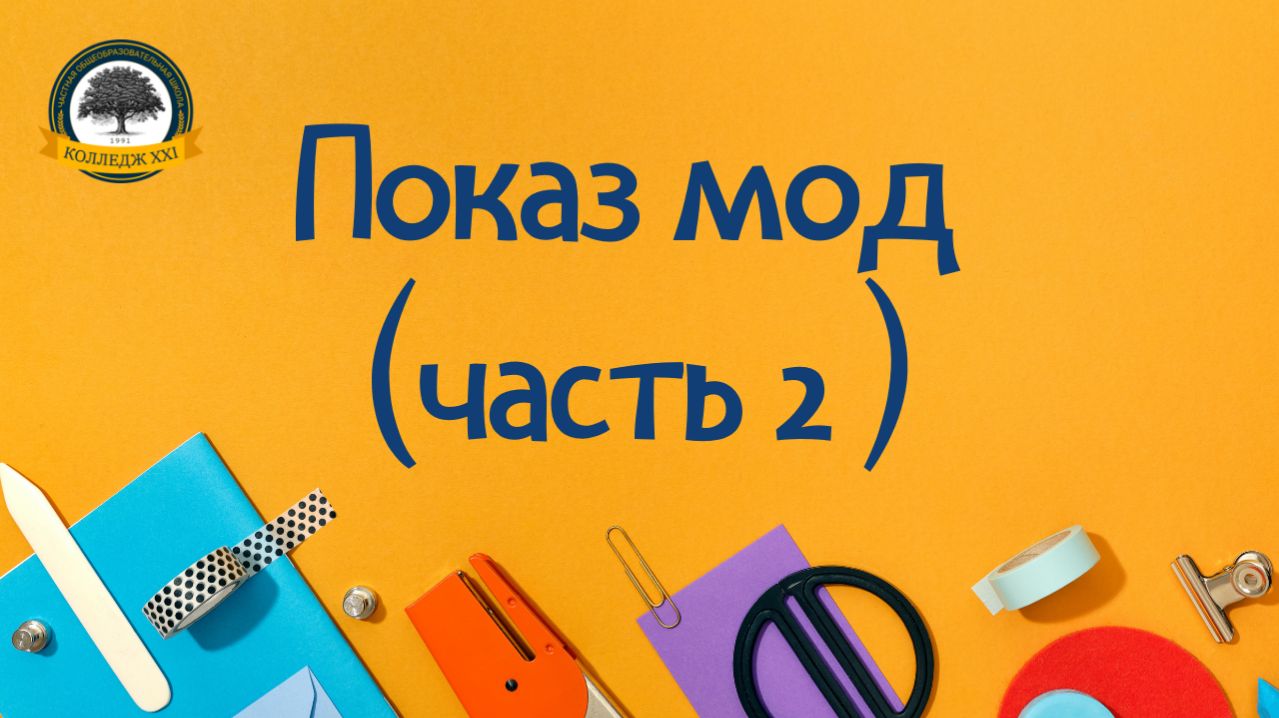 Показ мод (часть 2)