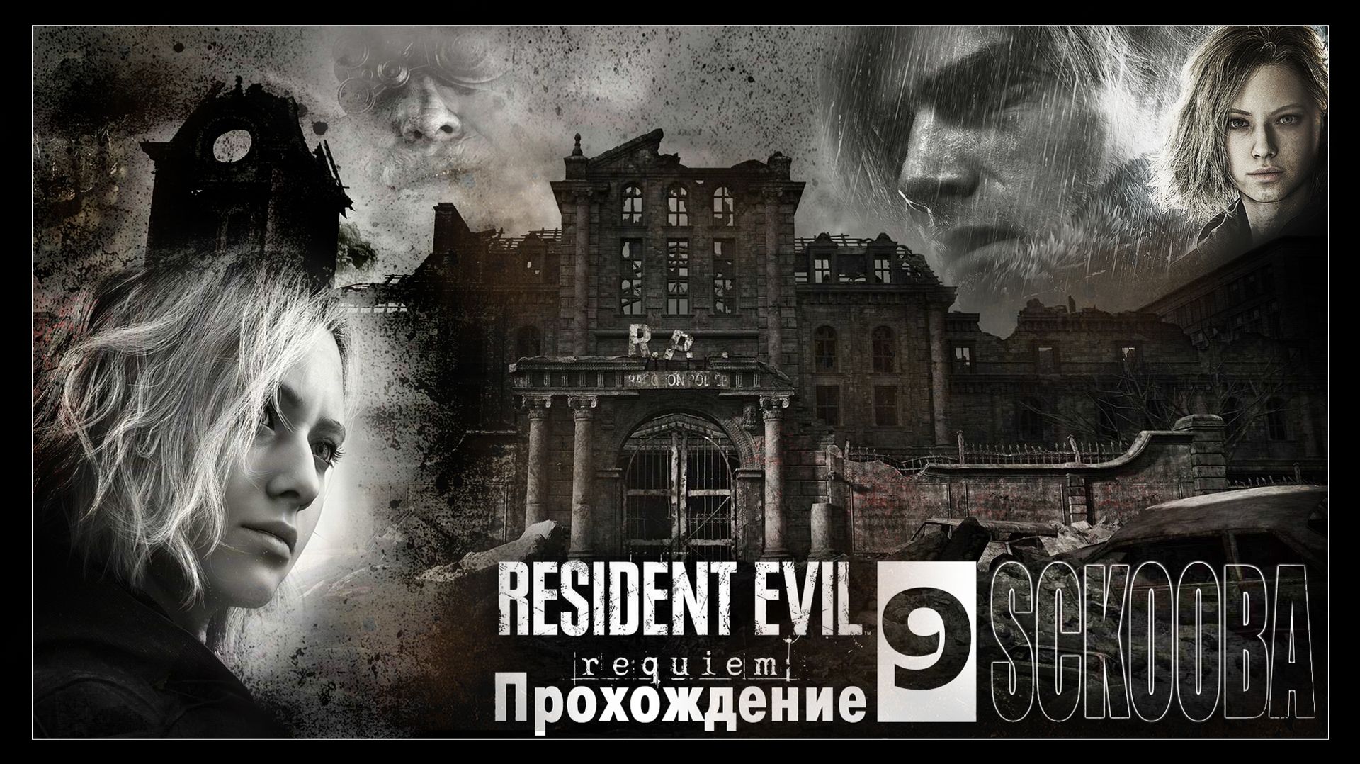 RESIDENT EVIL 9 REQUIEM ПРОХОЖДЕНИЕ | ЧАСТЬ #12 - АРТА | РЕЗИДЕНТ ЭВИЛ 9 РЕКВИЕМ