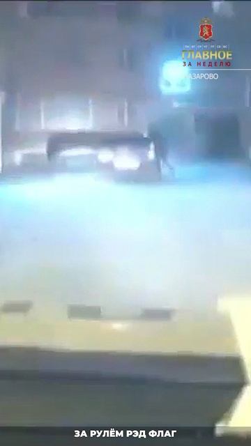 ЗА РУЛЕМ РЭД ФЛАГ