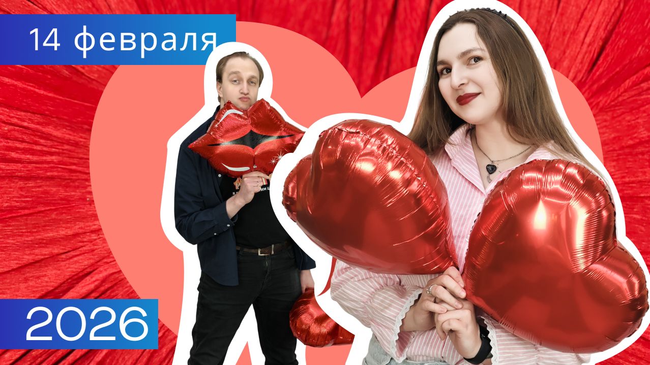 14 февраля. 2026