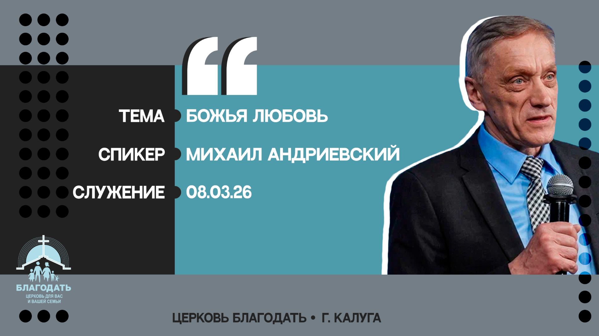 Михаил Андриевский: Божья любовь