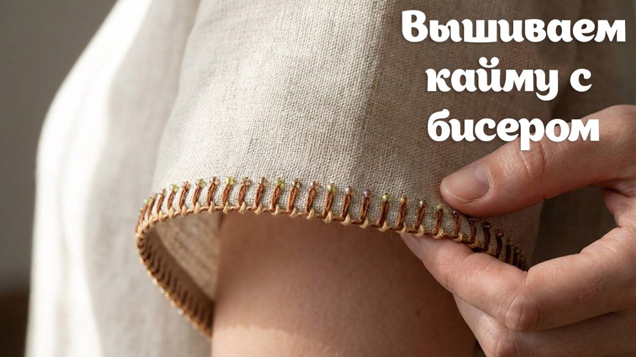 Преобразите свои наряды: кайма с бисером для одежды своими руками