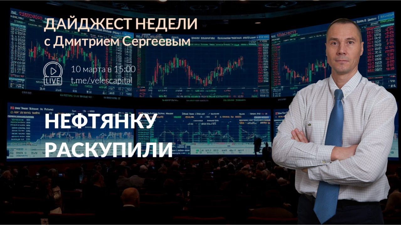 Нефтянку раскупили | Дайджест недели с Дмитрием Сергеевым 10.03.2026