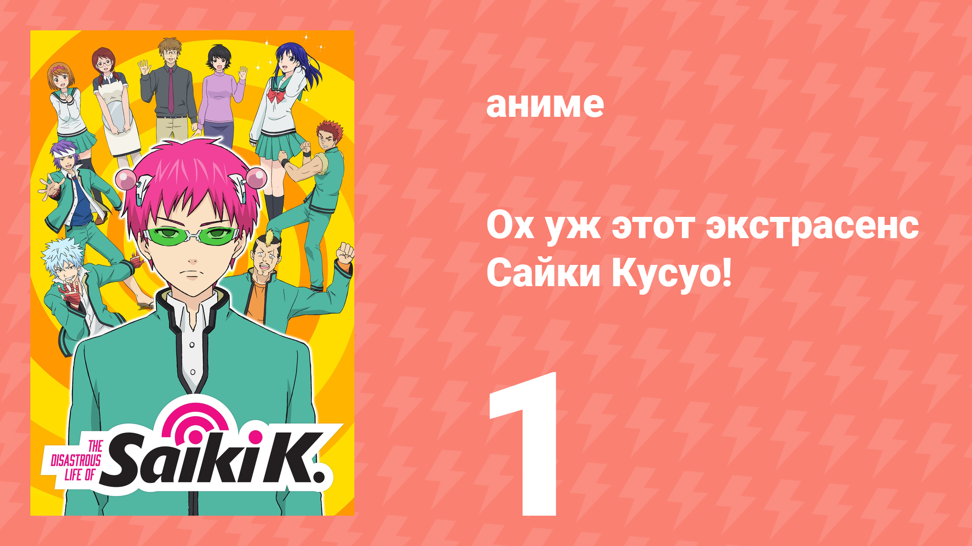 Ох уж этот экстрасенс Сайки Кусуо! 1 сезон 1 серия (аниме-сериал, 2016)