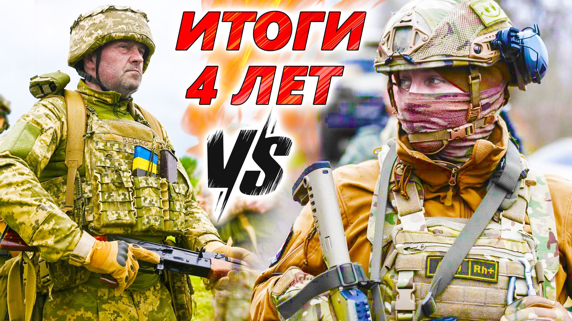 УКРАИНА 💥 Военные, экономические и политические итоги 4-х лет войны. Кто побеждает, ВС РФ или ВСУ?