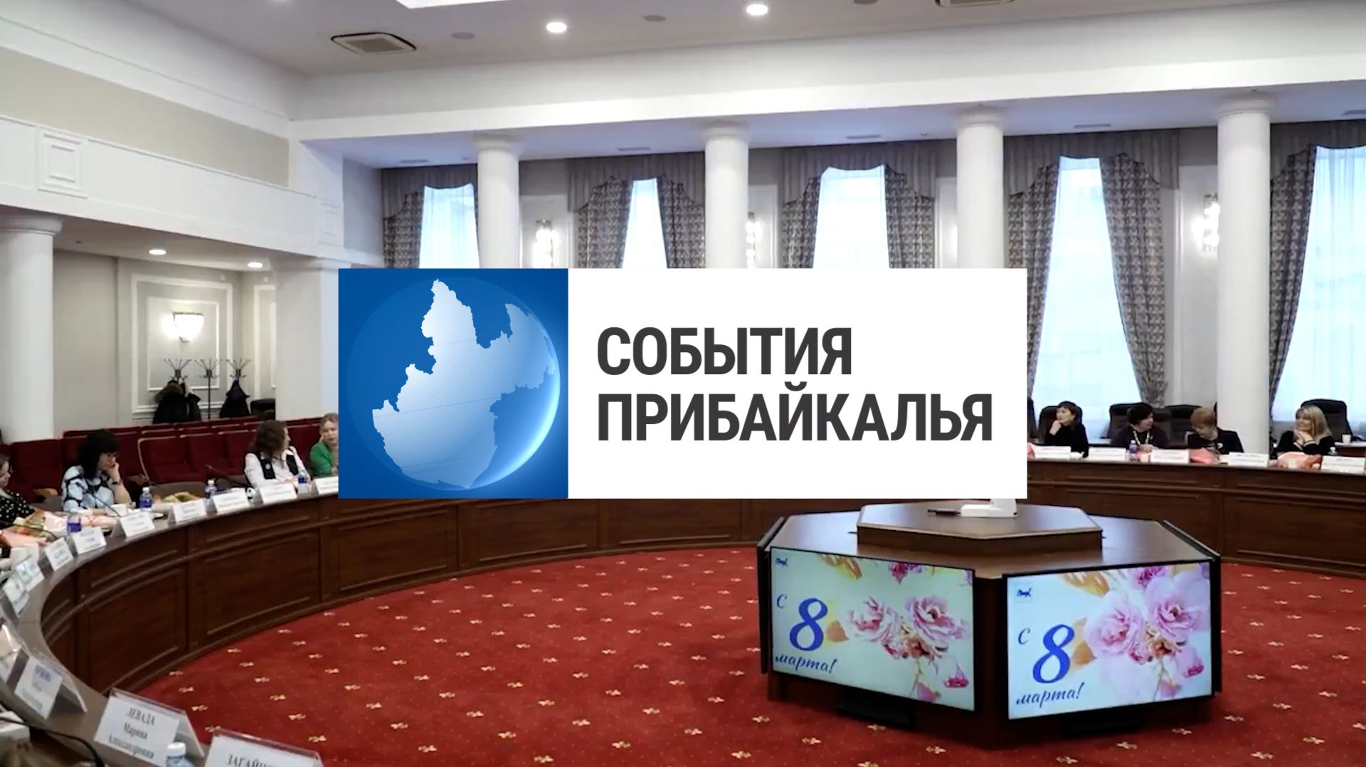 События Прибайкалья от 10.03.2026 | Обсудили развитие региона | Кража в церкви | Экологический форум
