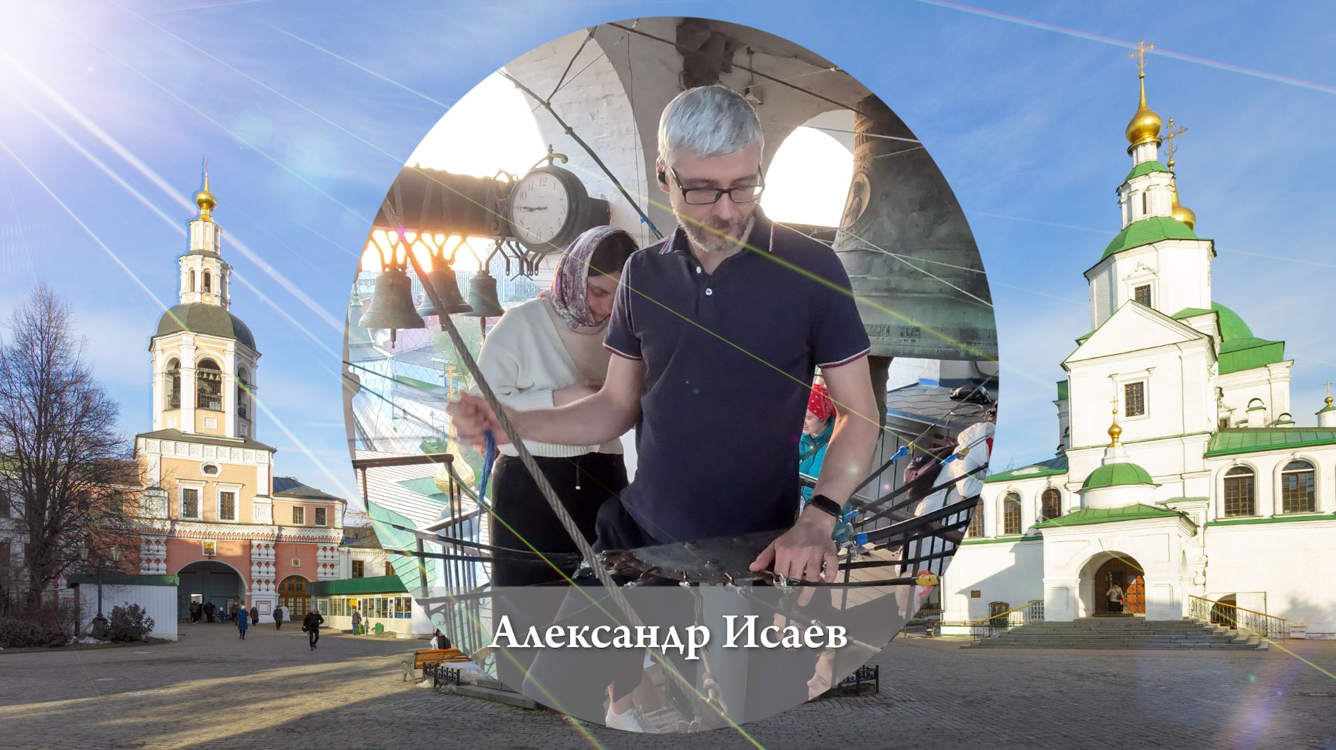 Александр Исаев. Колокольный звон на Светлой седмѝце 22 апреля 2025 г., Данилов монастырь, Москва