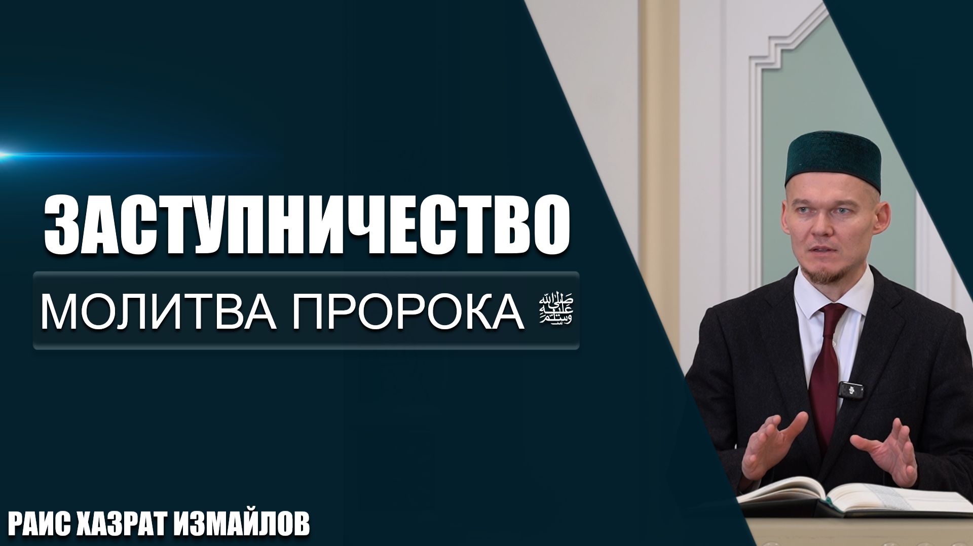 Заступничество | Молитва Пророка ﷺ