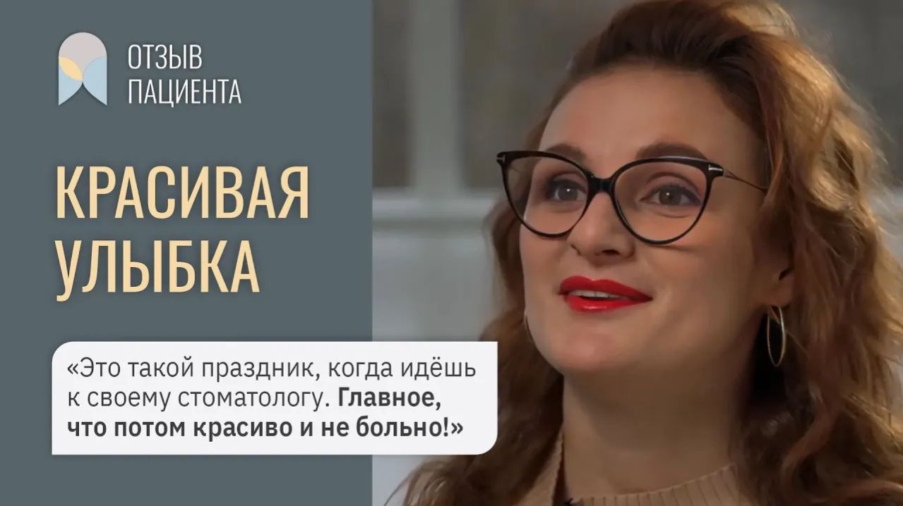 "Это красиво и не больно" / Отзыв пациента
