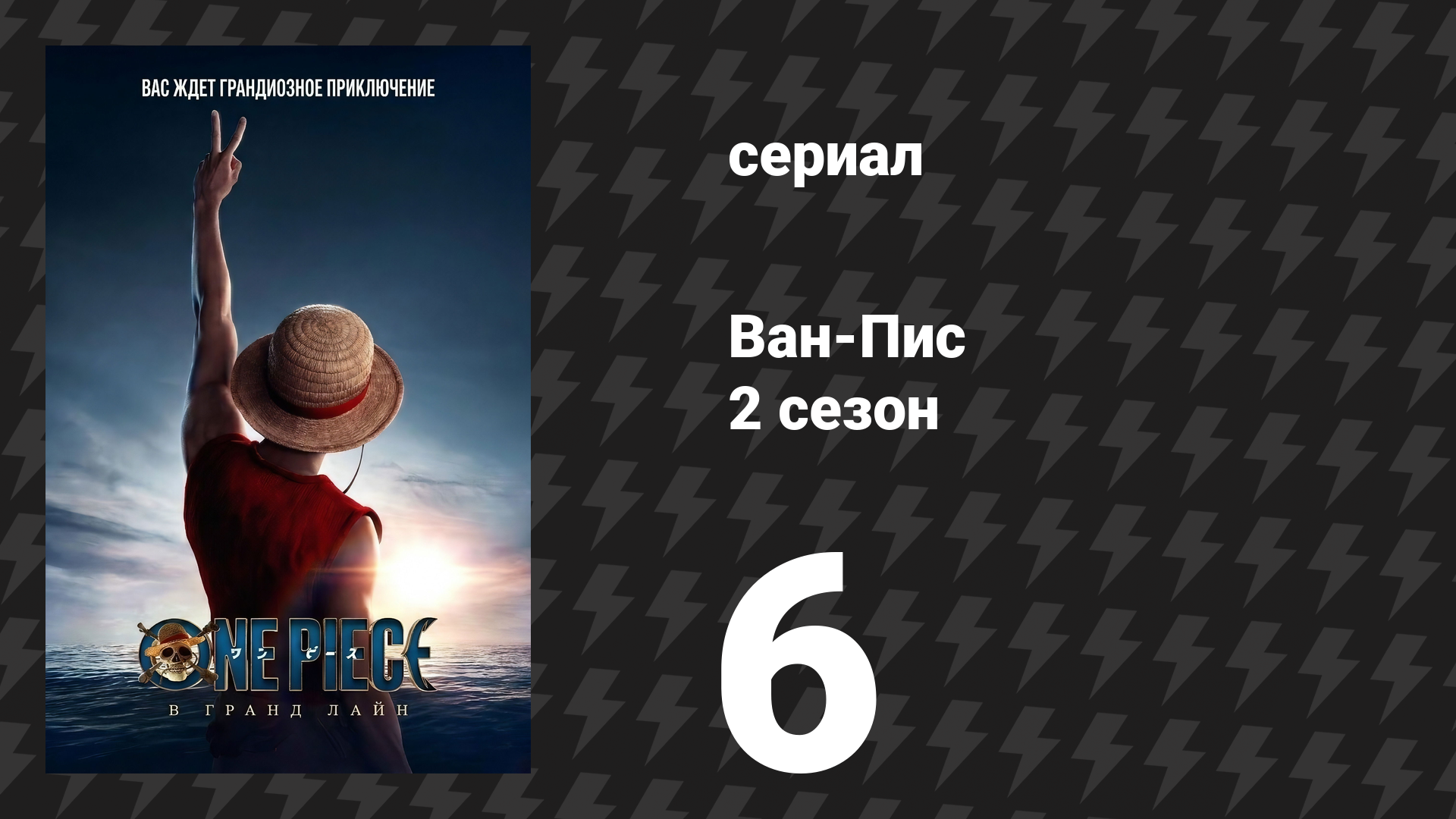 Ван-Пис / One Piece 2 сезон 6 серия «Нами всех дороже» (сериал, 2026)