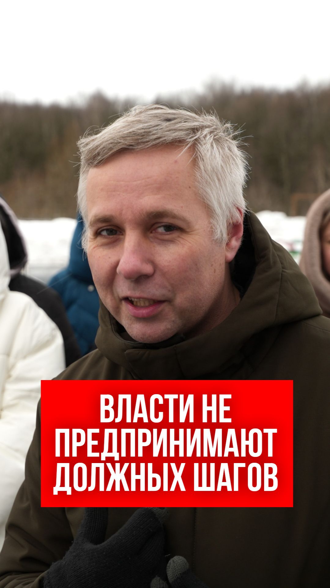 Власти не предпринимают должных шагов!