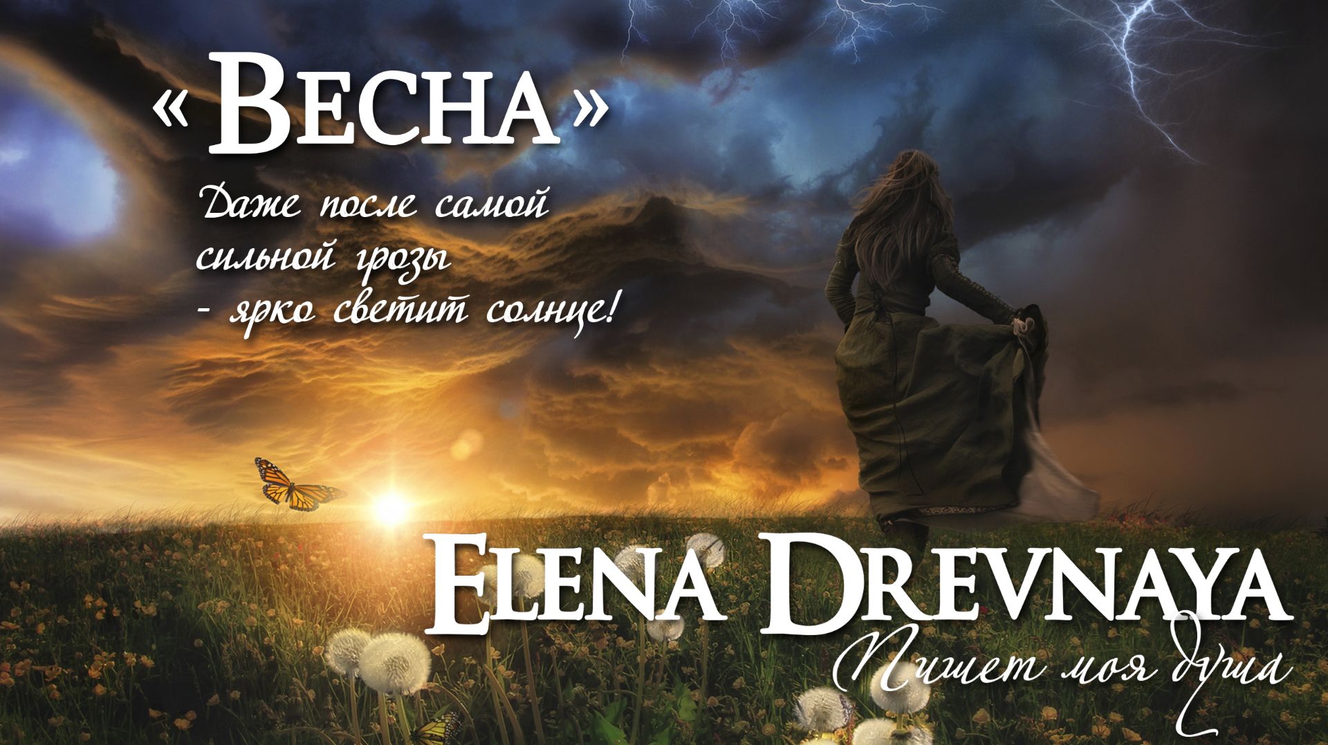 "Весна" (music) Elena Drevnaya