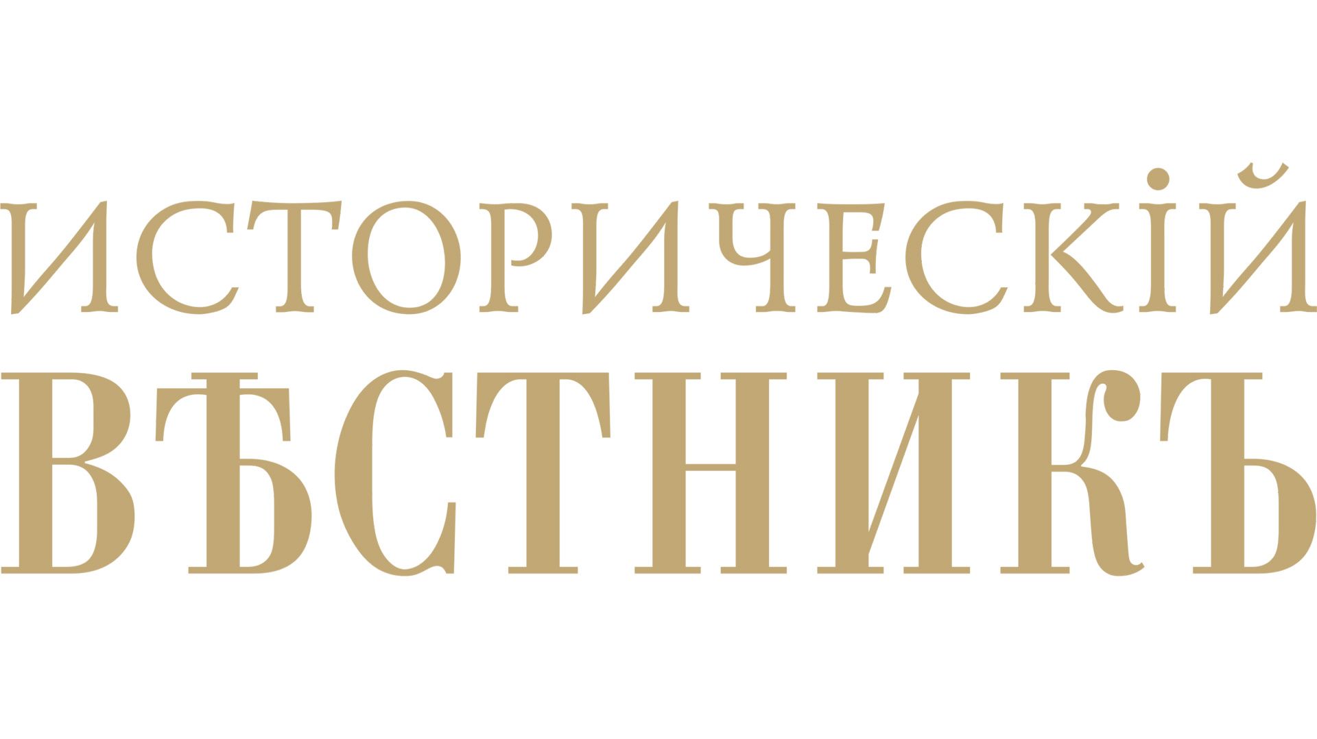 В Доме РИО состоялась презентация новых номеров журнала «Исторический вестник»