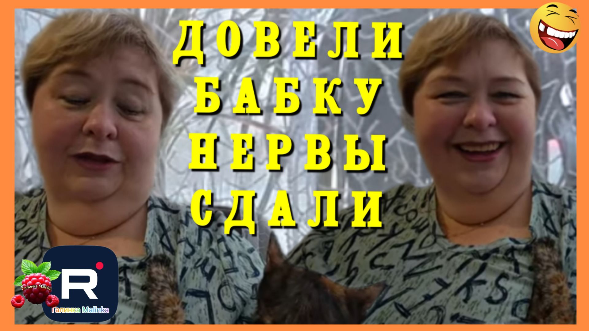 Ольга Уралочка live _Довели бабку _Нервы сдали _Обзор _Ольга Уралочка