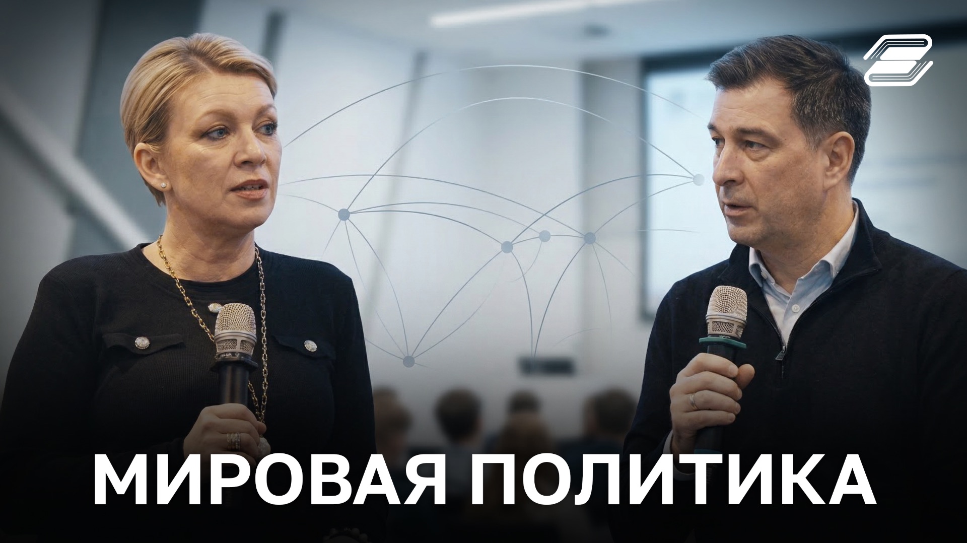 Мировая политика | Мария Захарова | ГУУ