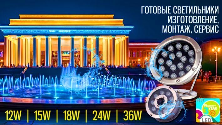 Светильники для подсветики фонтанов и бассейнов