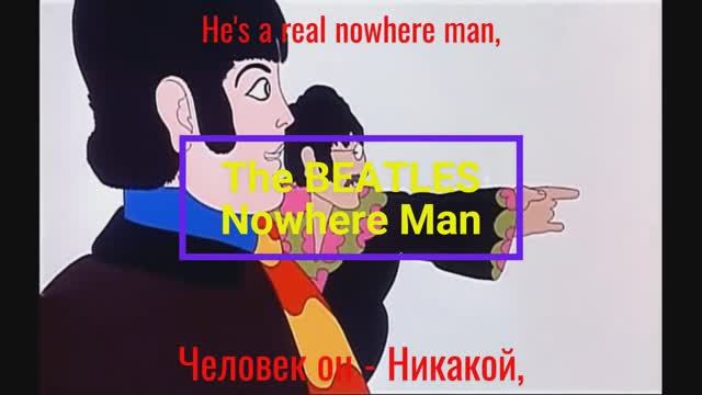 The Beatles - Nowhere Man (текст + перевод)