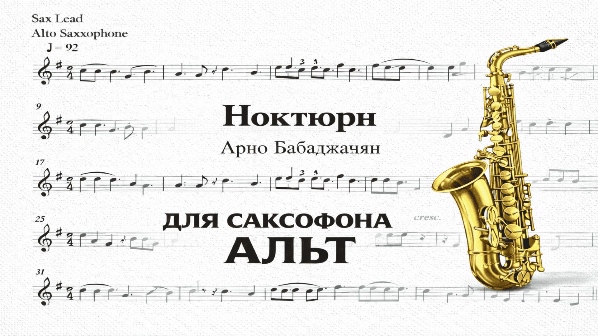 🎷 Sax Alto — Ноктюрн (Арно Бабаджанян) | Видеоминус