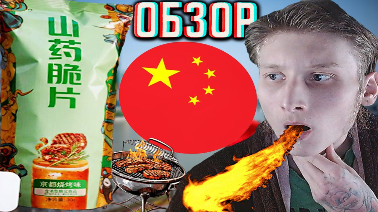 ОСТРОТА ЗАШКАЛИВАЕТ!ЗАЧЕМ?КИТАЙСКИЕ ЧИПСЫ ПШЕНИЧНЫЕ С БАТАТОМ И БАРБЕКЮ!ОБЗОР NINGBO АЗИАТСКИХ!