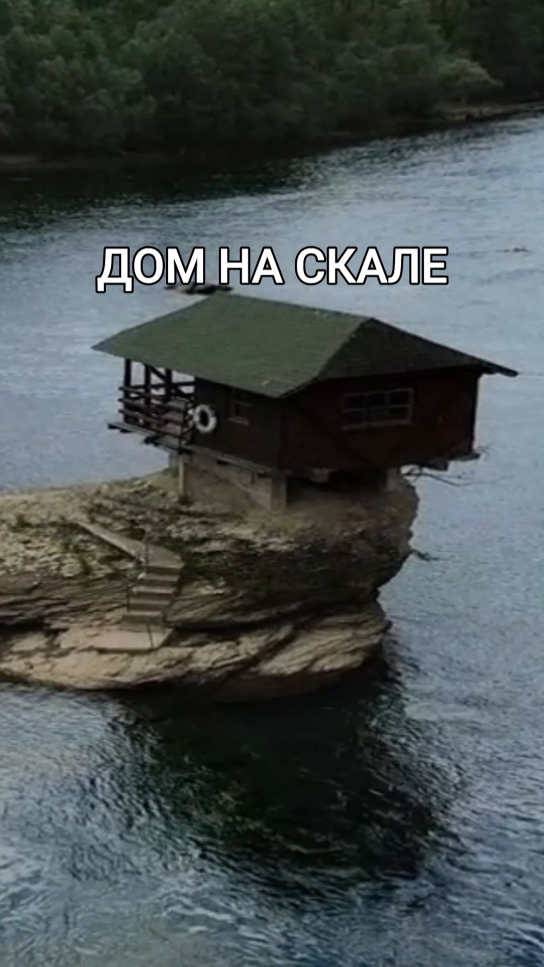 Дом на Дрине #вокругнашегошарика #сербия