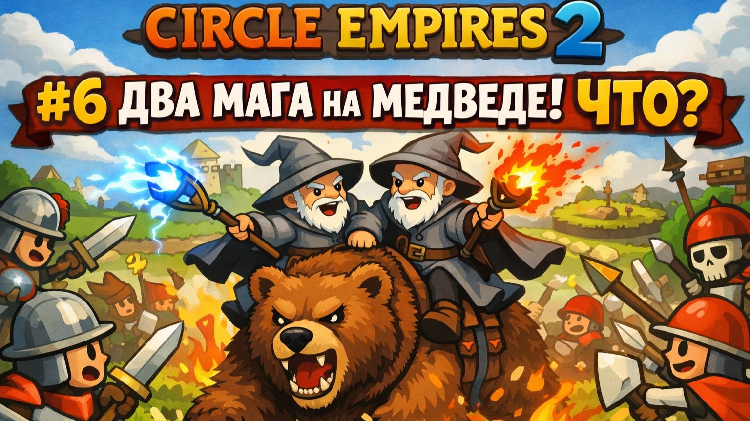 ДВА МАГА НА МЕДВЕДЕ! ЧТО? 🌎🐻 Circle Empires 2 0️⃣6️⃣