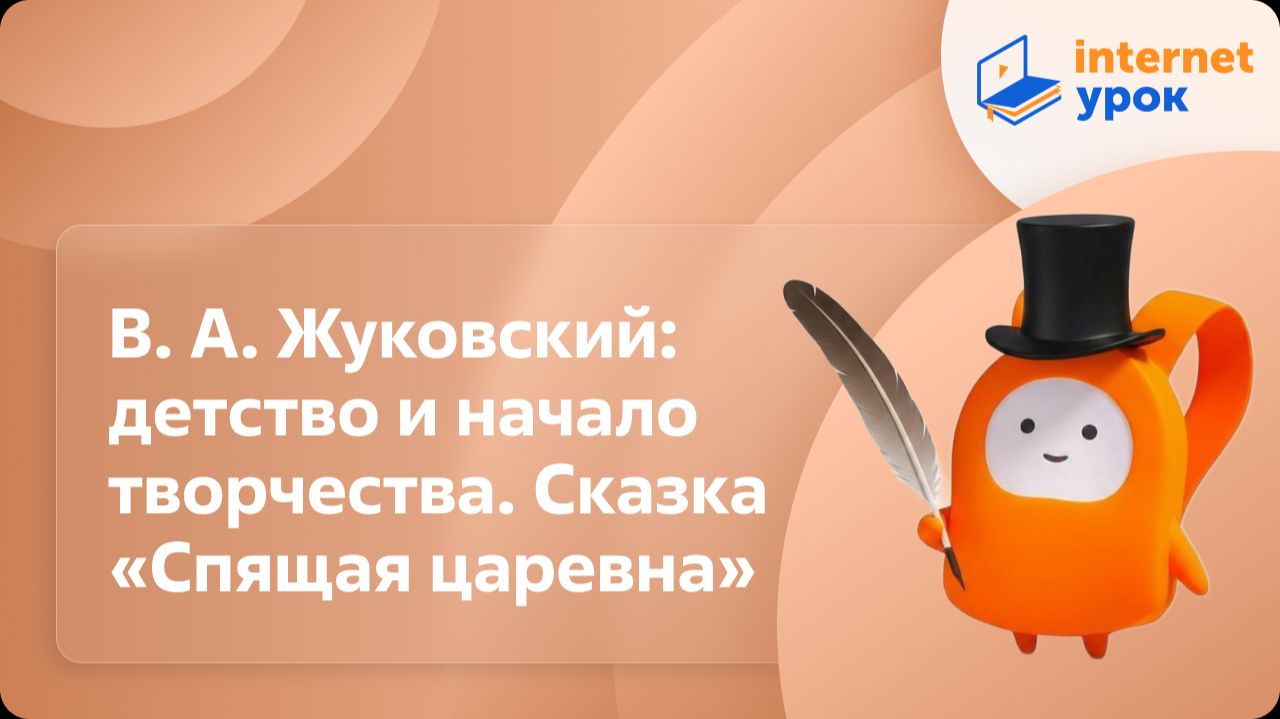 Литература 5 класс. В. А. Жуковский: детство и начало творчества. Сказка «Спящая царевна»