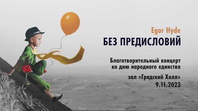 Концерт: лучшие моменты «Без предисловий»