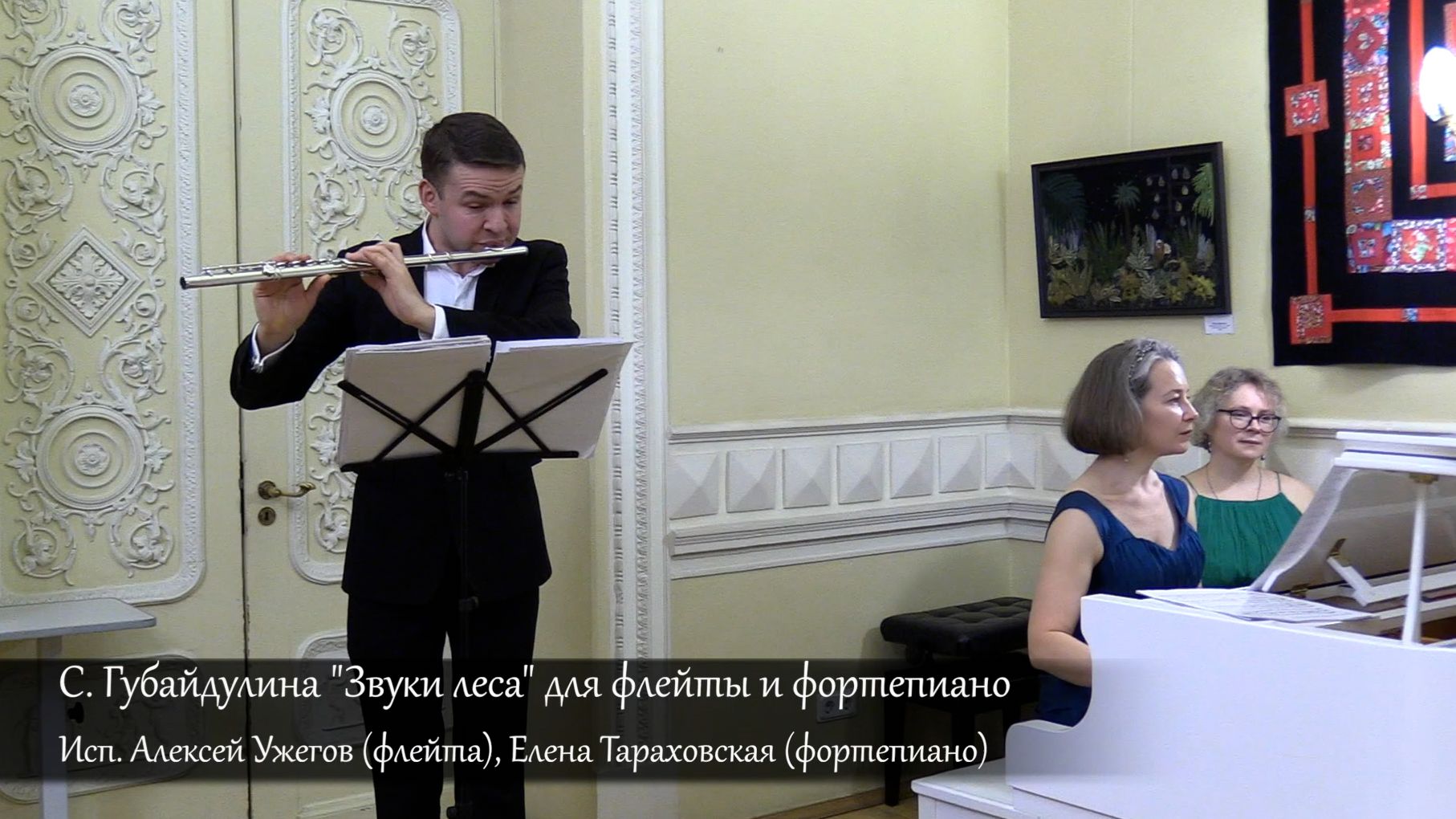С.Губайдулина "Звуки леса" д/флейты и форт-но.Исп.А. Ужегов(флейта), Е. Тараховская(форт-но)