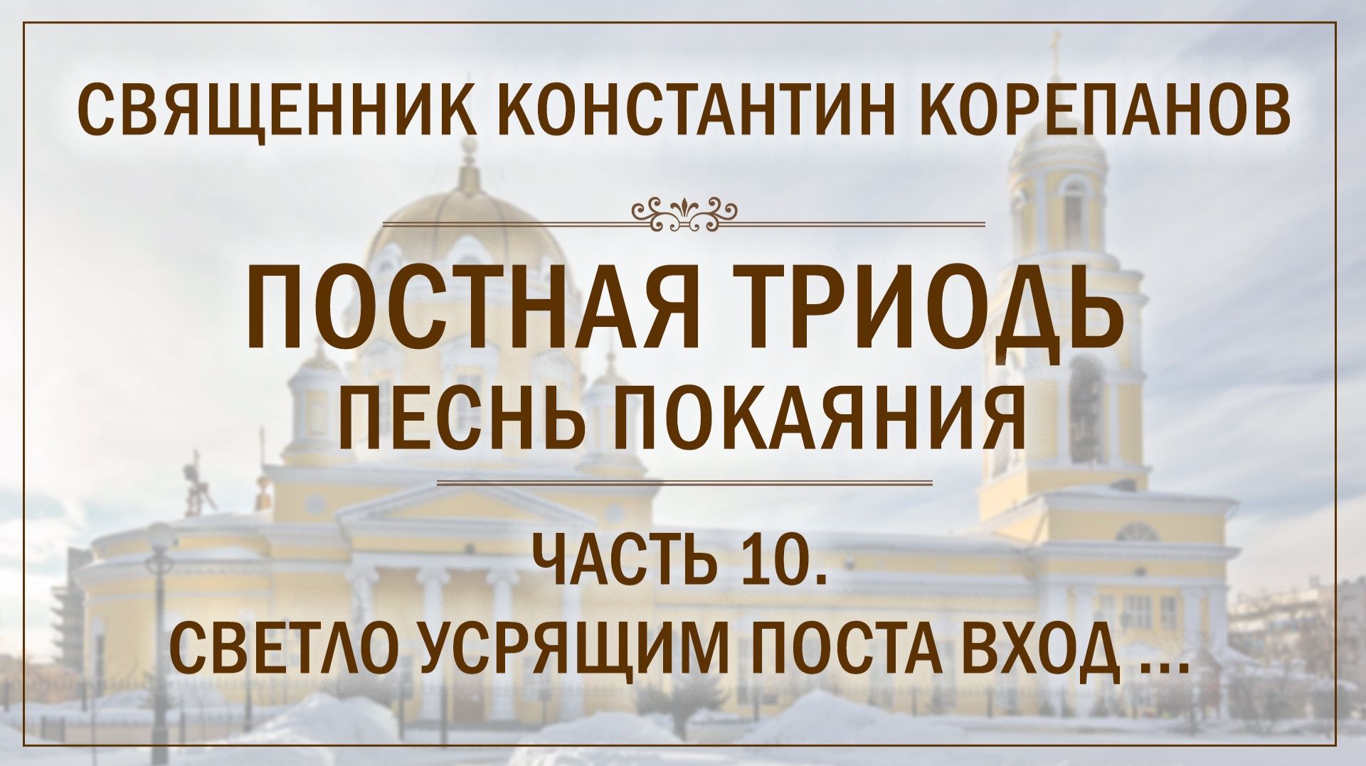 Часть 10 цикла «Постная Триодь - песнь покаяния»  | о. Константин Корепанов (8.03.2026)