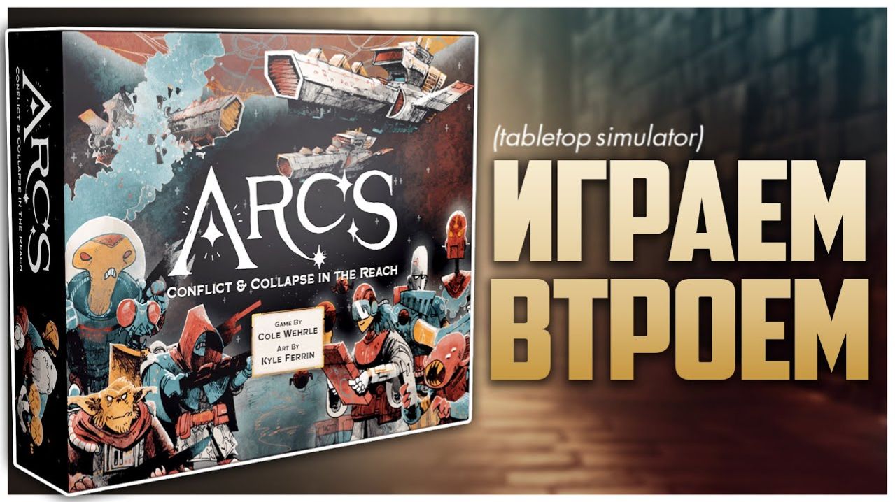 ARCS: Раздор и падение ► Коул Верль себе не изменяет ► Партия на троих | Предел
