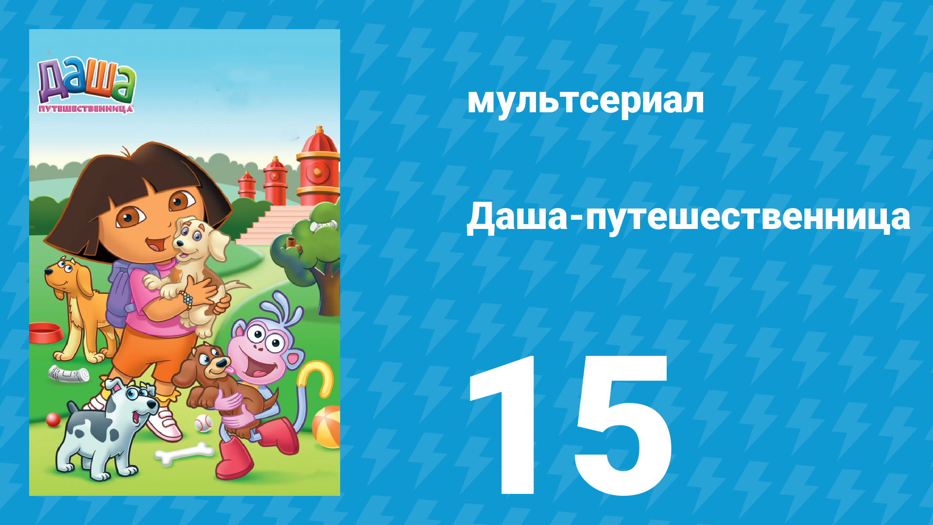 Даша-путешественница 1 сезон 15 серия (мультсериал, 2000)