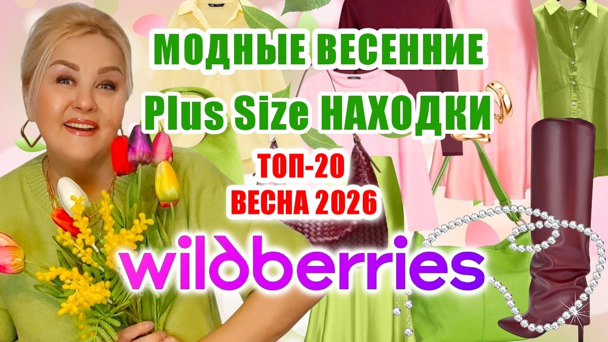 ТОП-20 МОДНЫХ Plus Size НАХОДОК с Wildberries на ВЕСНУ! Стильная ВЕСЕННЯЯ ОДЕЖДА Плюс Сайз, ОБУВЬ