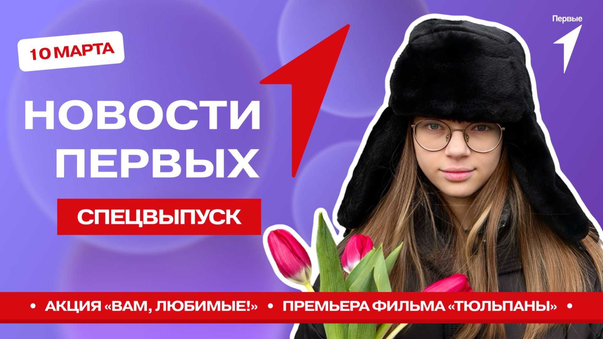 «Новости Первых»: Всероссийская акция «Вам, Любимые!» | Премьера фильма «Тюльпаны»