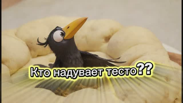 Кто надувает тесто? Ворона Ася расскажет #дети #мультики #трикота