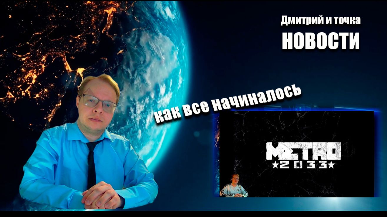 Выпуск новостей / 10.03.2026 / Как все начиналось - A Plague Tale, Hellblade, Metro 2033