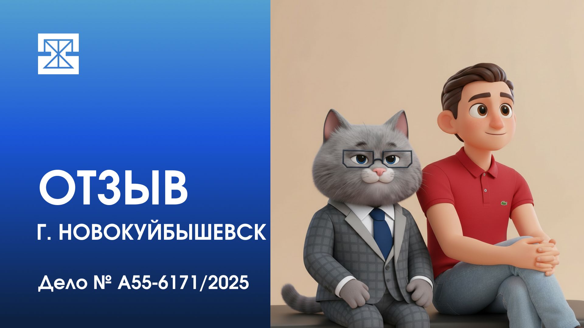Дело № А55‑6171/2025