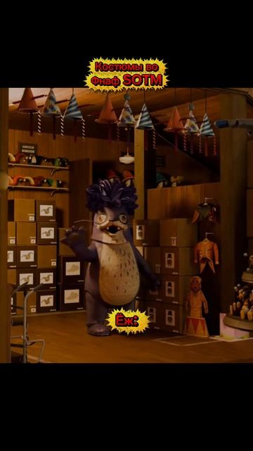 Костюмы во Фнаф SOTM