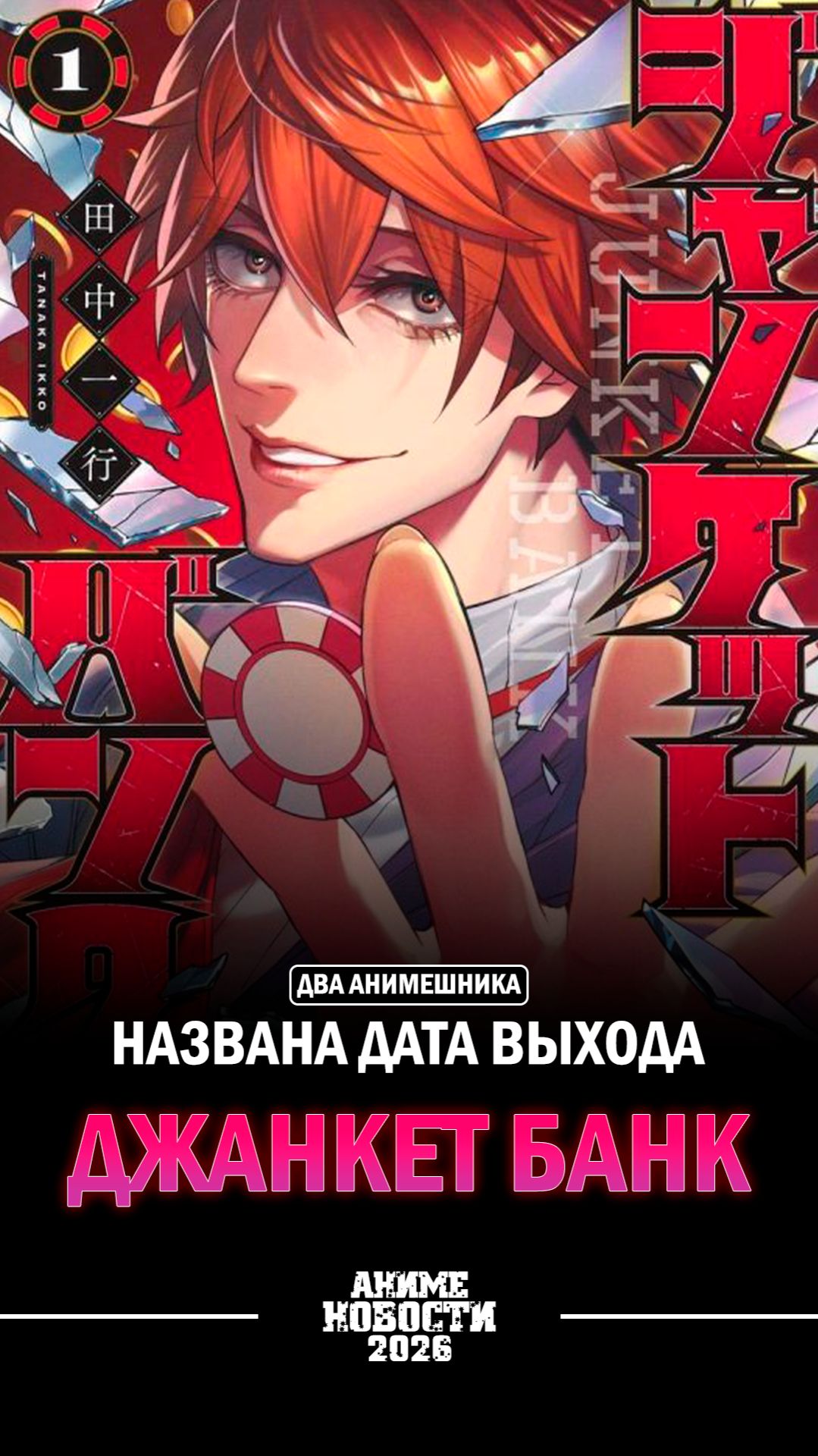 🎀Аниме новости: Анонсировано аниме Джанкет банк!