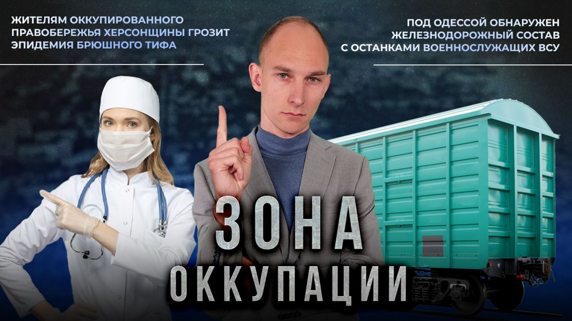 Эпидемия брюшного тифа на правобережье Херсонщины и "вагоны смерти" под Одессой. "Зона оккупации"