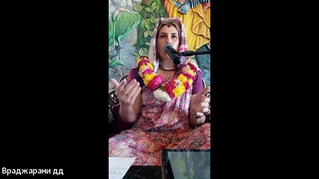 10/03/26 ШБ 3.4.18 - ЕМ Враджарани дд