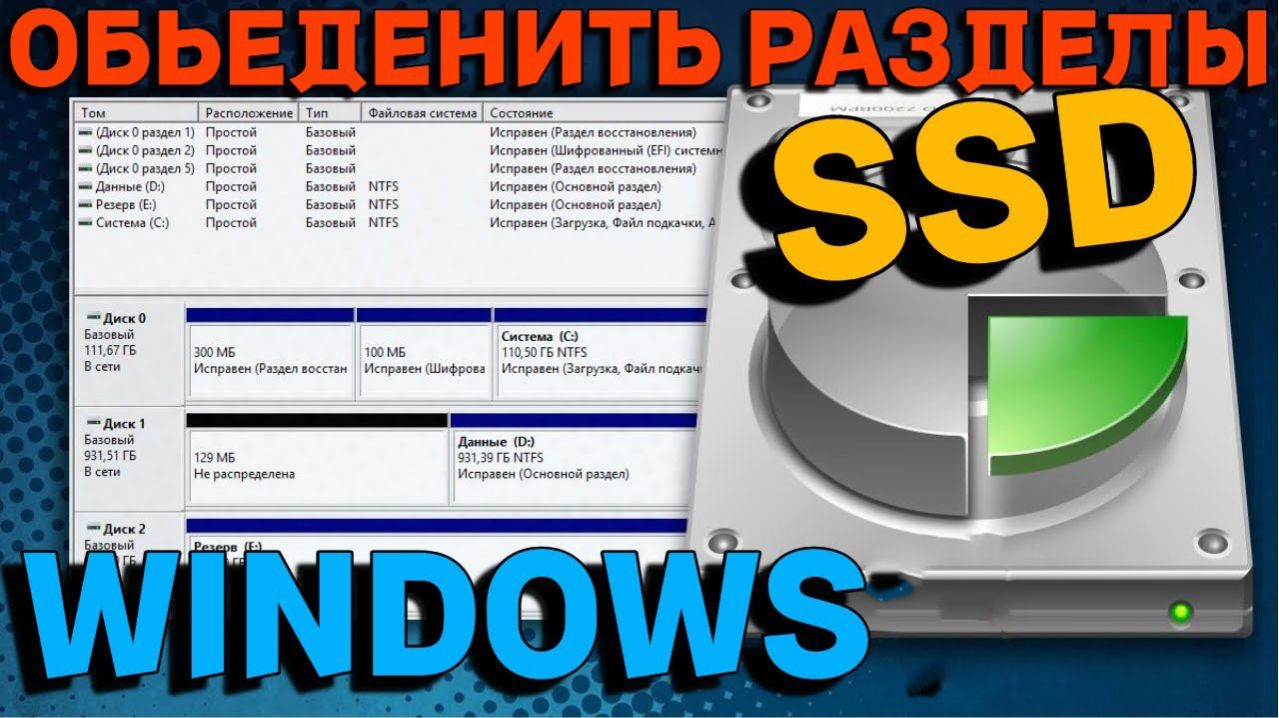 Как Несколько Дисков объединить в один в Windows 10 11