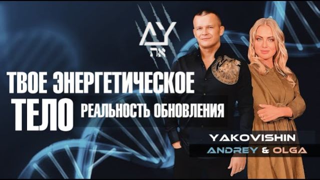 ТВОЕ ЭНЕРГЕТИЧЕСКОЕ ТЕЛО! РЕАЛЬНОСТЬ ОБНОВЛЕНИЯ! Андрей Яковишин @Nebesnaya_civilizacia