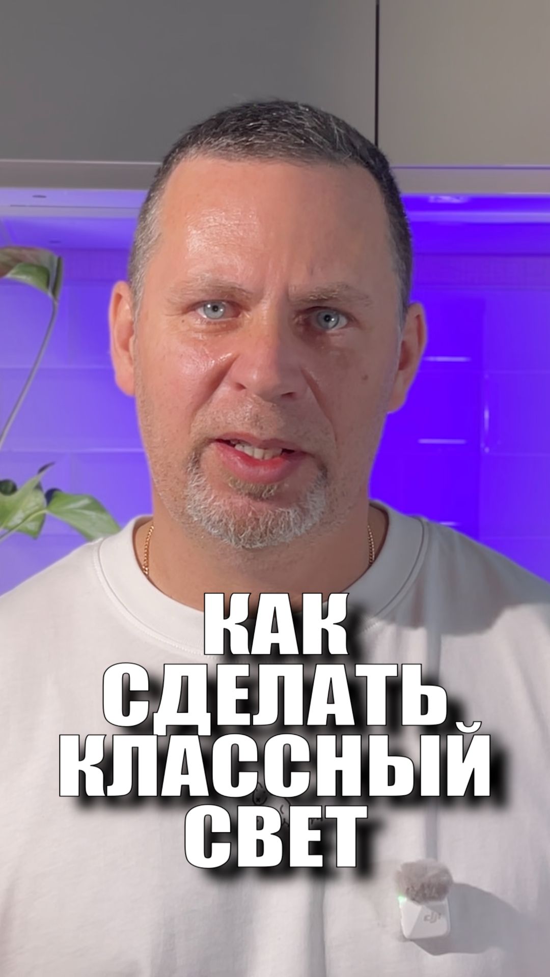 Студийный свет на бюджет: Преврати свой дом в видеостудию!