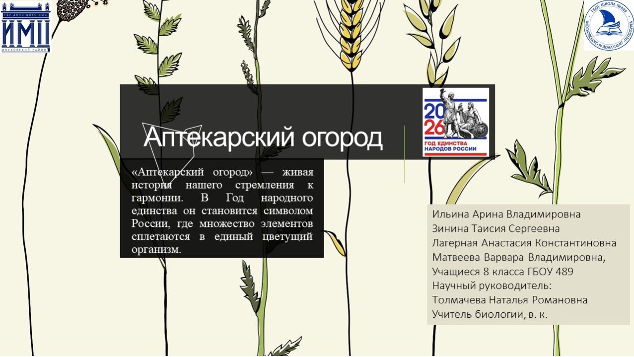 6-2 Аптекарский огород