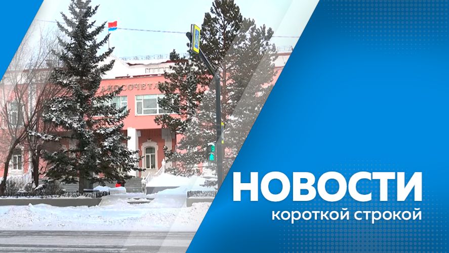Новости короткой строкой от 10.03.2026г