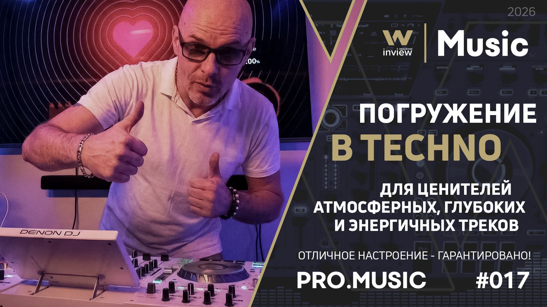 inview | PRO.MUSIC #17: Погружение в техно