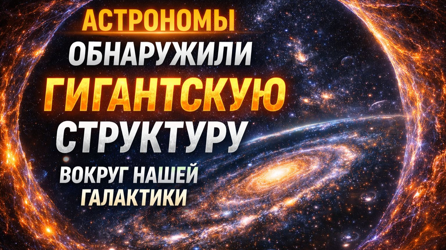 Астрономы обнаружили гигантскую структуру вокруг нашей галактики