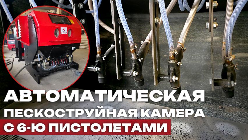 Пескоструйная камера с 6 пистолетами для автоматической обработки труб