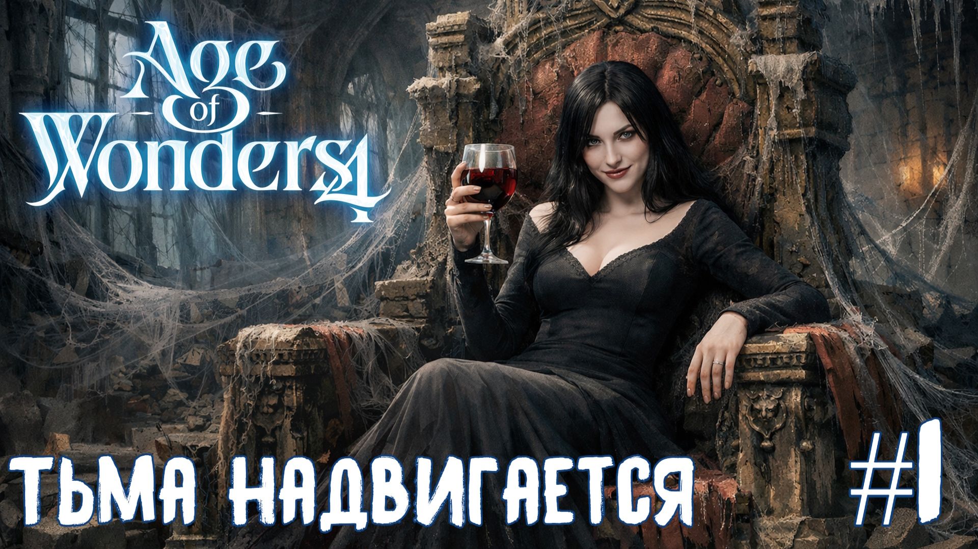 Age of Wonders 4 Thrones of Blood. Тьма надвигается. Вампиры #1