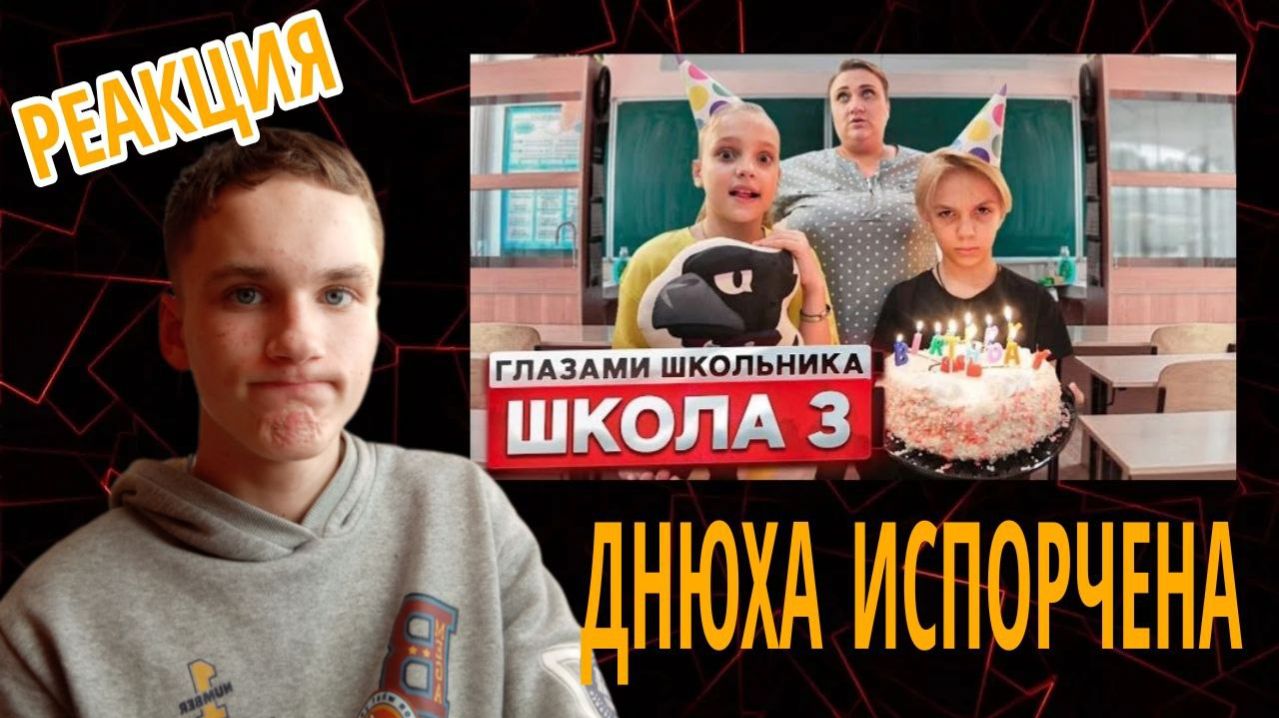 От первого лица: Школа! СОРВАЛИ ДЕНЬ РОЖДЕНИЯ ОДНОКЛАССНИКА ! | ГЛАЗАМИ ШКОЛЬНИКА (РЕАКЦИЯ) | Артём